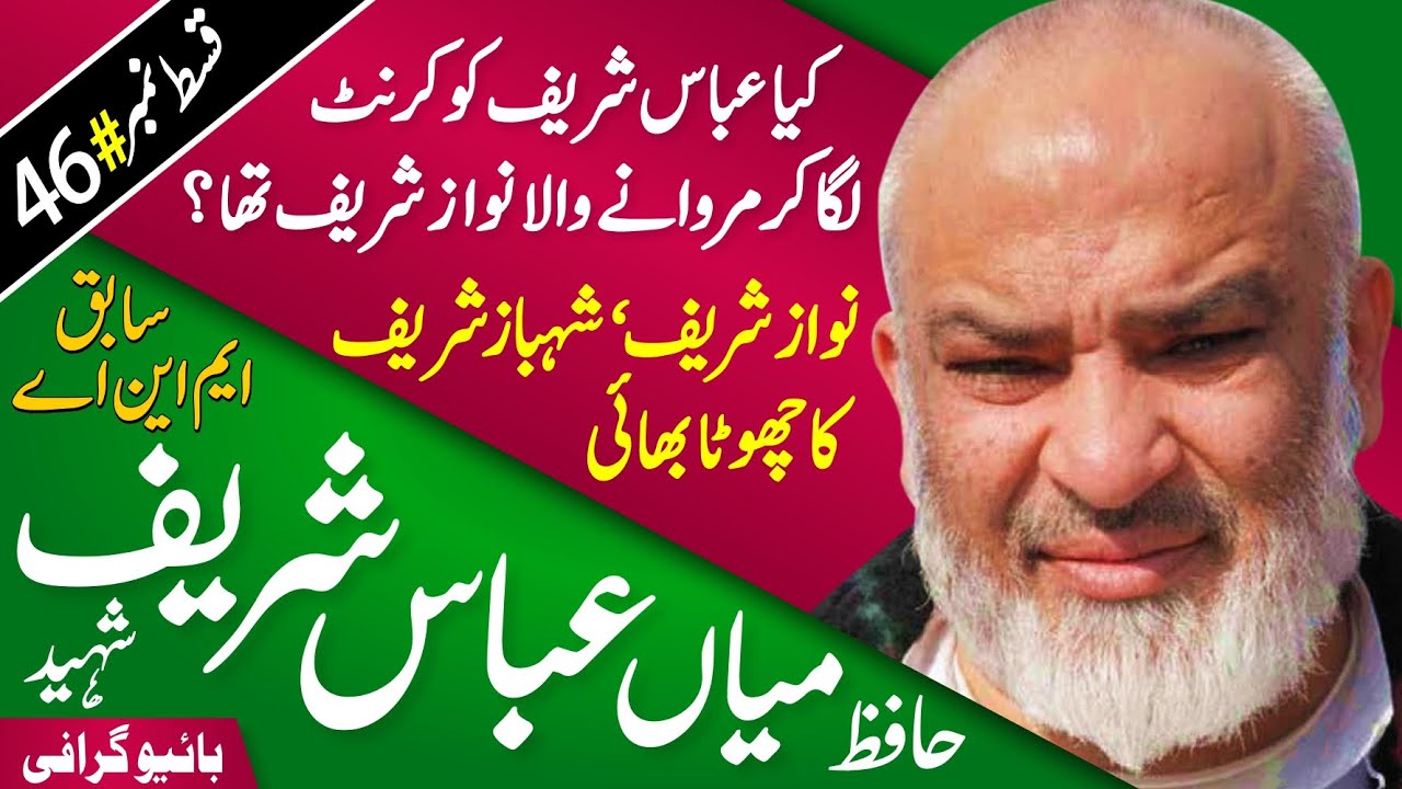 Who was Mian Abbas Sharif; Forgotten brother of Nawaz Sharif Shahbaz ...