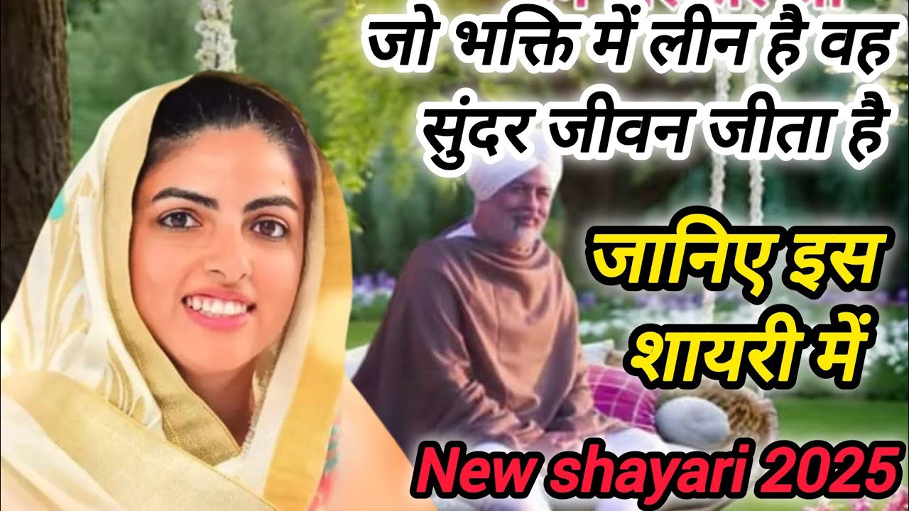 जो भक्ति में लीन है वो सुंदर जीवन जीता है|| nirankari Shayri ||dharmik ...