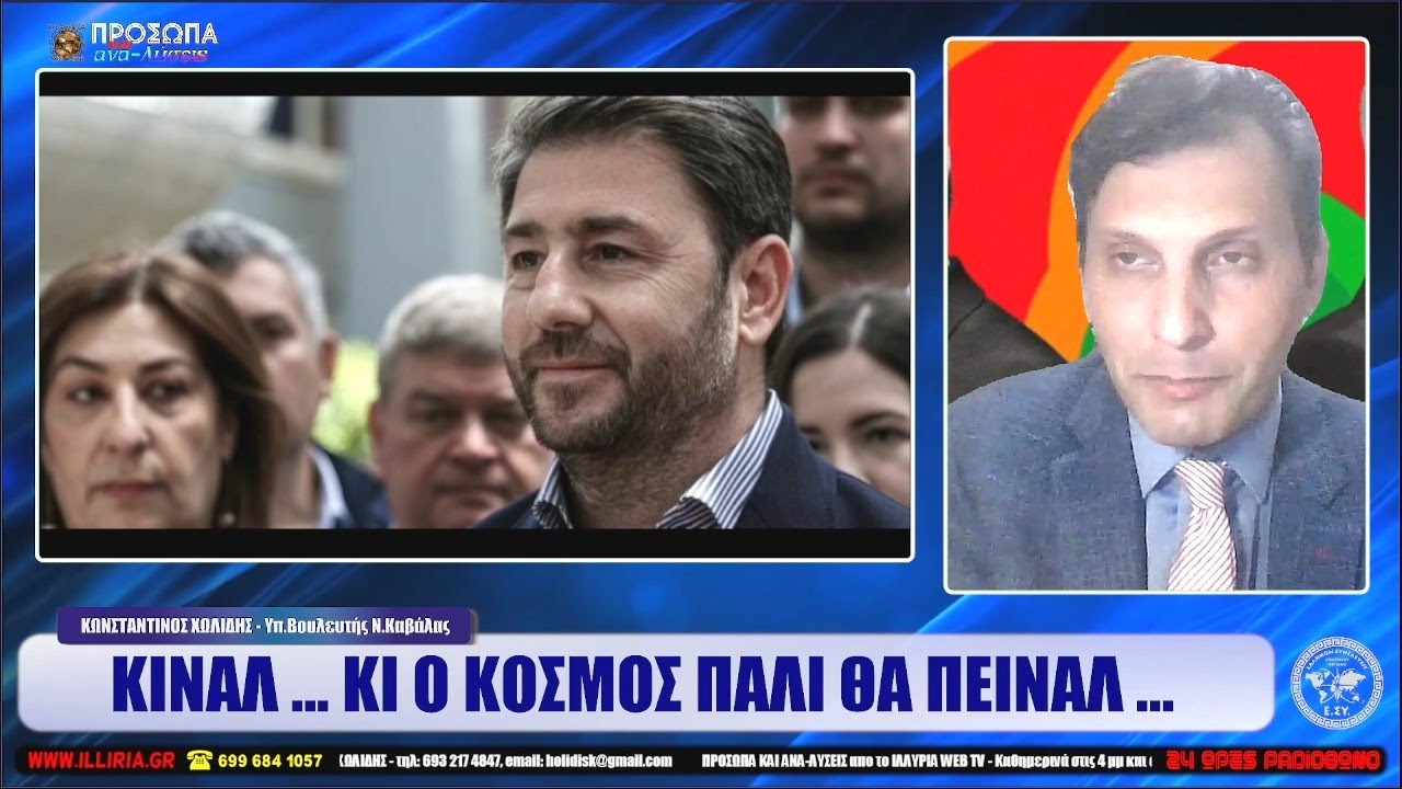 ΙΛΛΥΡΙΑ WEB TV | ΚΙΝΑΛ ... ΚΙ Ο ΚΟΣΜΟΣ ΠΑΛΙ ΘΑ ΠΕΙΝΑΛ ...