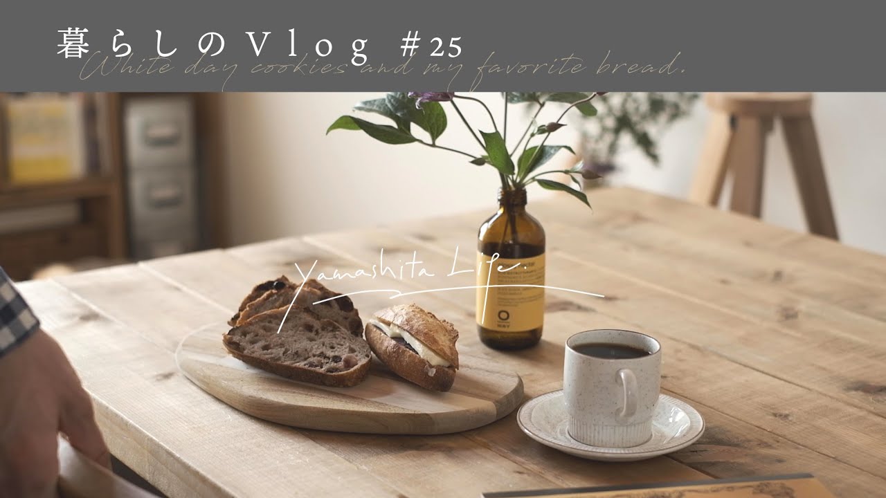 ホワイトデーのクッキーと、大好きなパンと。｜ 暮らしのVlog #25 》 White day cookies and my favorite ...