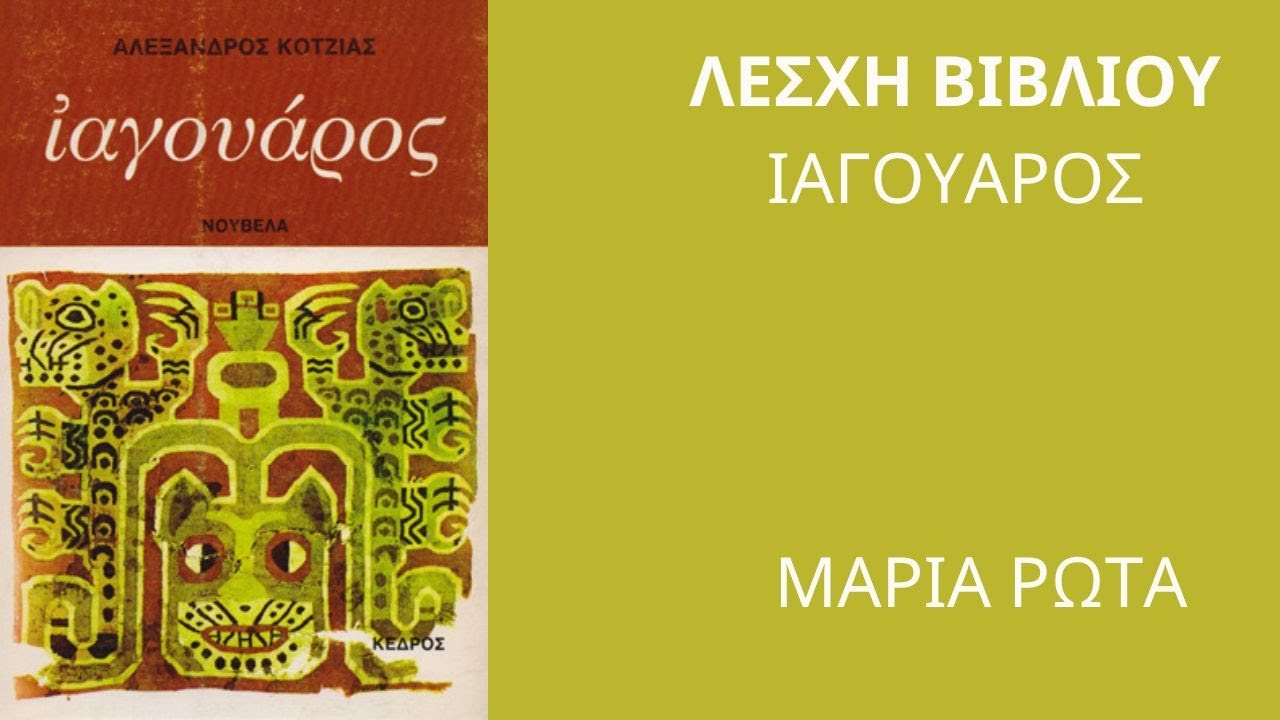 2 Η ΤΕΤΑΡΤΗ ΣΥΝΑΝΤΗΣΗ ΤΗΣ ΛΕΣΧΗΣ: ΙΑΓΟΥΑΡΟΣ, ΜΑΡΙΑ ΡΩΤΑ - YouTube