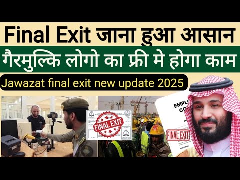 Final Exit जाना हुआ आसान |Jawazat New Update Final Exit System 2025 # ...