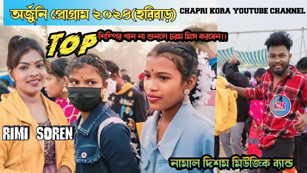 Arjuni Program Video || Arjuni Santali Program 2024 || Santali Video ...