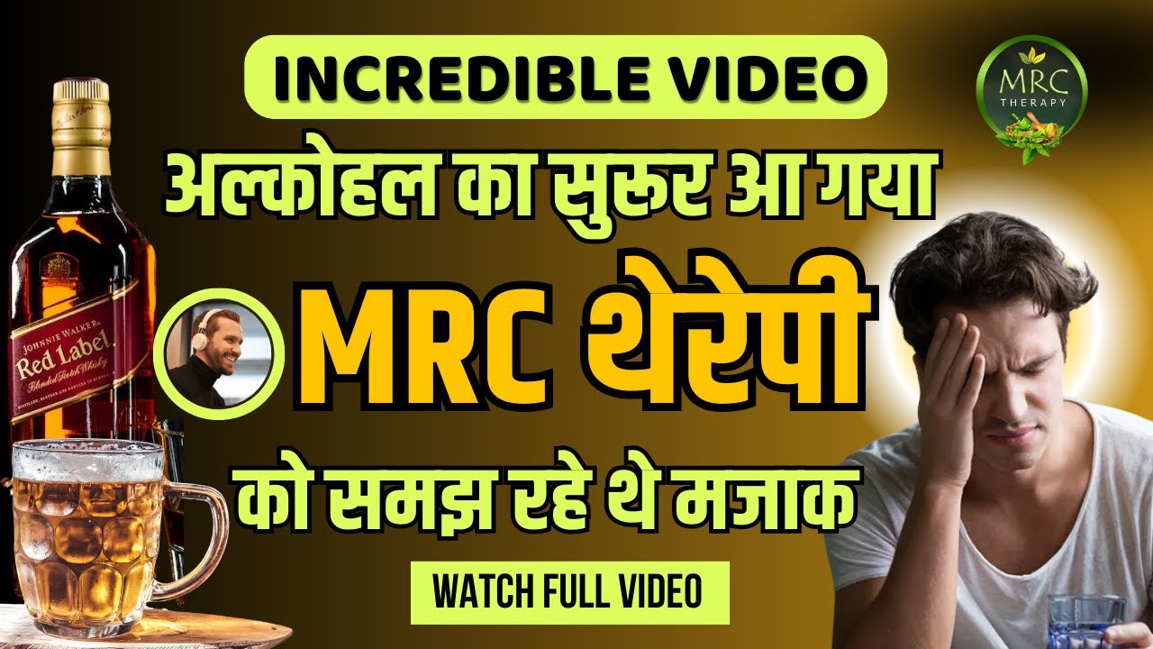अल्कोहल का सुरूर आ गया | Mrc थेरेपी को समझ रहे थे मजाक | Incredible ...