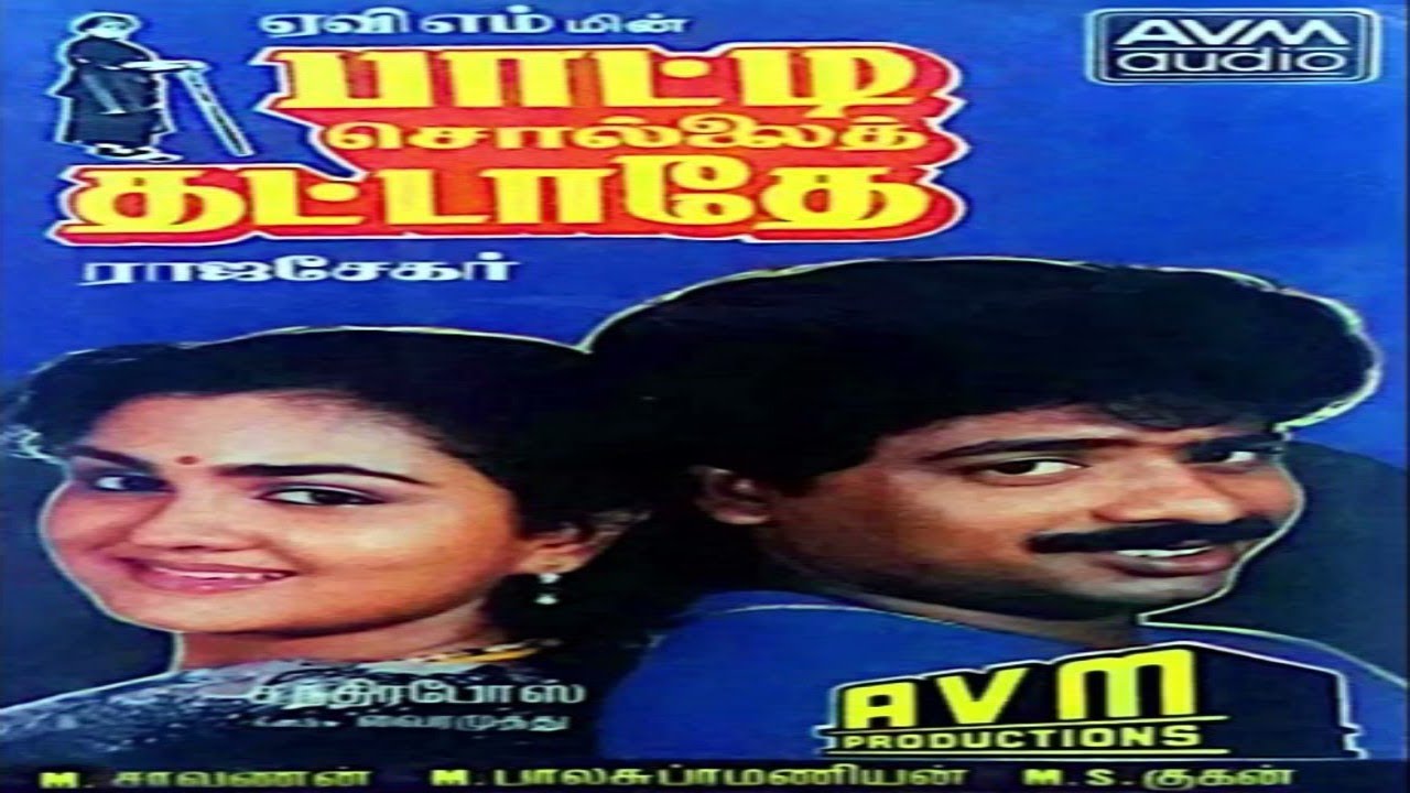 Vethala Madichu Kodutha Pombala - Paatti Sollai Thattathe - Tamil Song ...