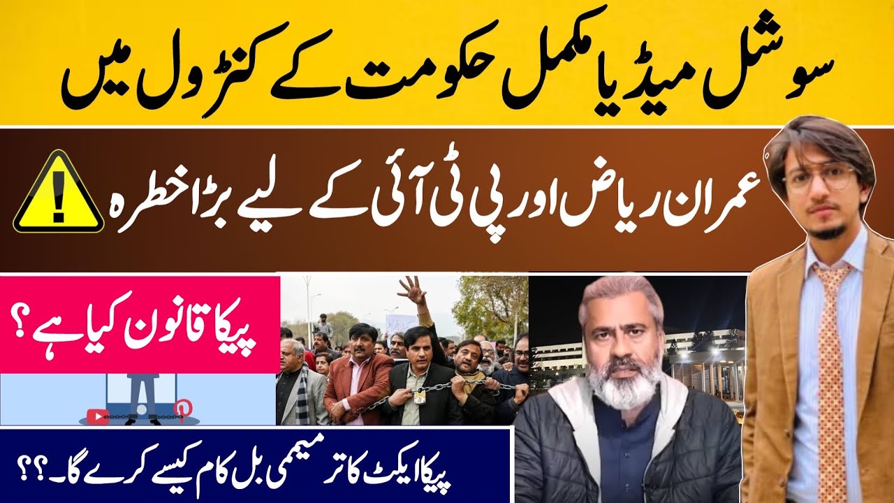 What Is PECA Act Amendment Bill..?|| PECA Act Has Been Passed By ...