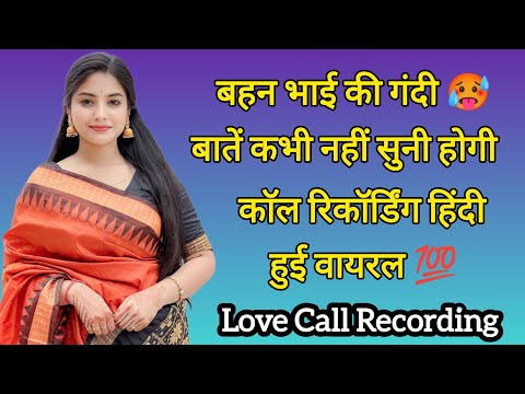 Brother Sister Romantic Call Recording | Hindi Call Recording | Love Call Recording #callrecodring