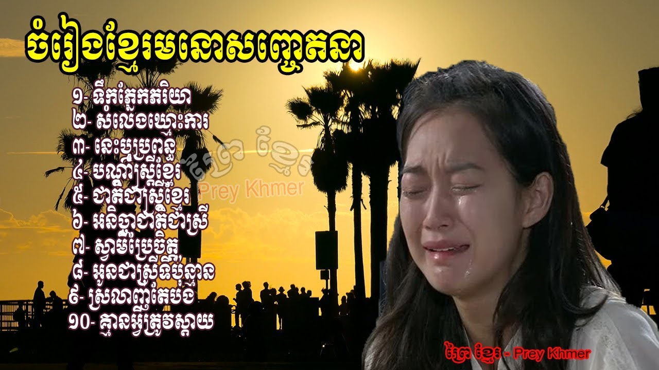 ស្តាប់ចង់យំ, ទឹកភ្នែកភរិយា, អកកេះ កំសត់, Khmer Song Khmer Original ...