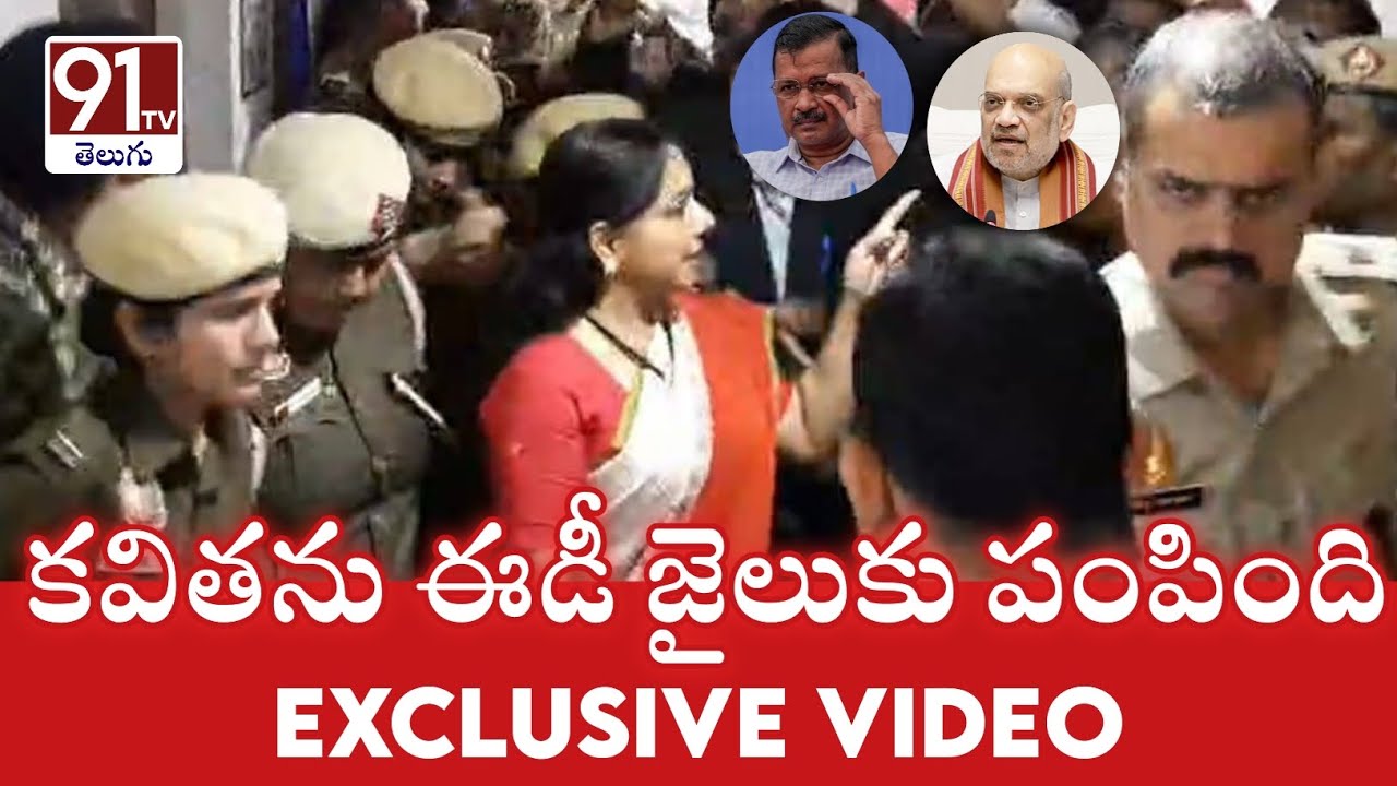 కల్వకుంట్ల కవితను ఈడీ జైలుకు పంపింది | Exclusive Video | KCR | ED | Delhi Liquor Scam | 91Tv ...