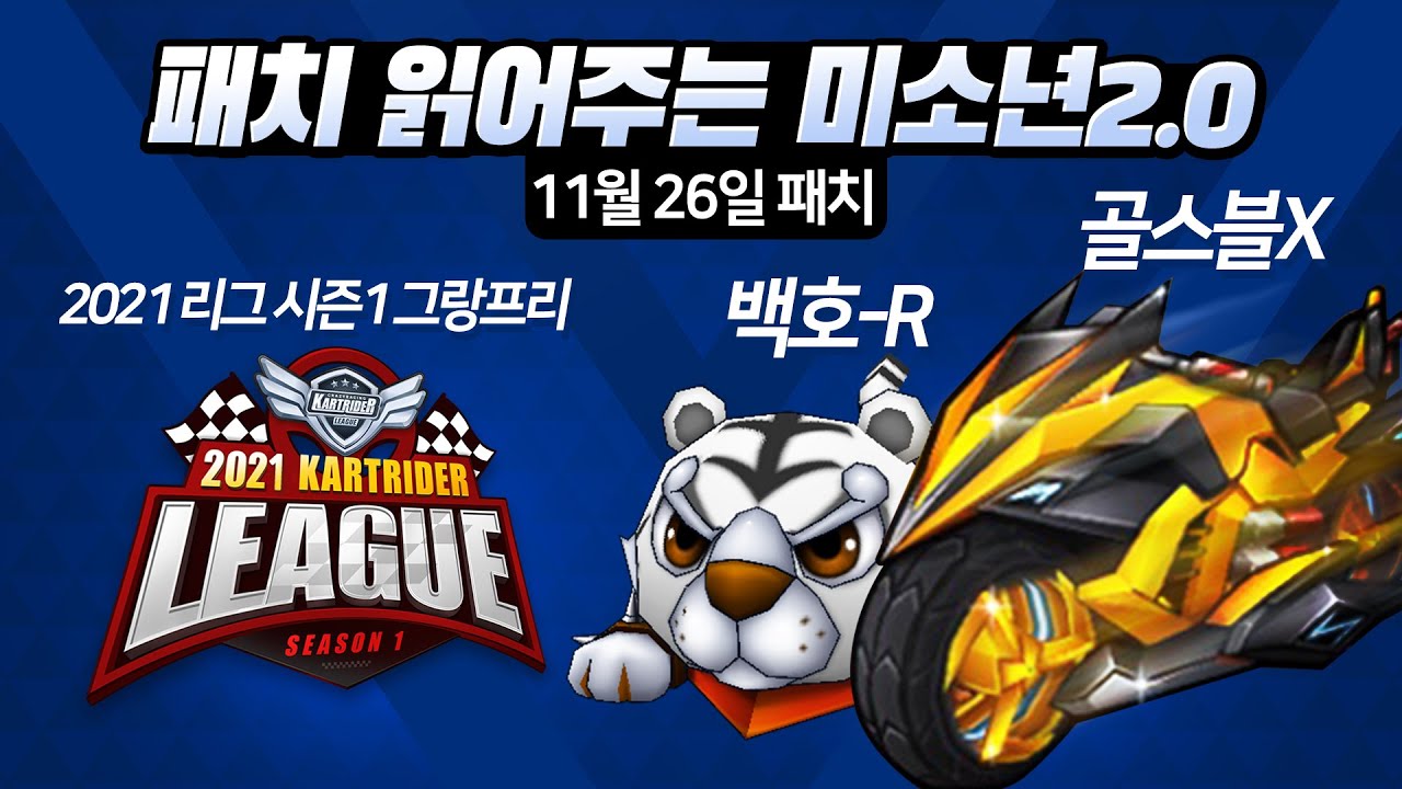 2021 리그 시즌1 그랑프리 오픈 및 드디어 출시된 『골든 스톰블레이드X』 기대가 됩니다 (11월 26일 카트라이더 패치 ...
