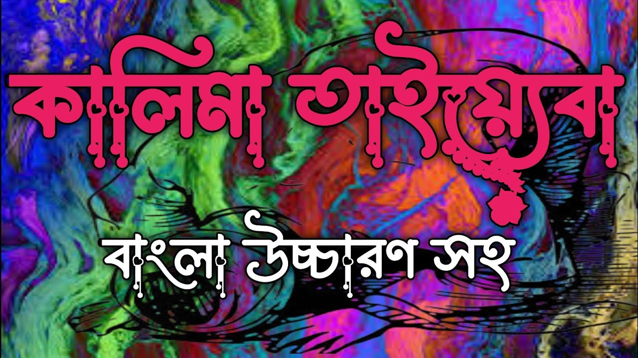 কালেমা তাইয়্যেবা || kalima tayyiba bangla || কালেমা তাইয়্যেবা বাংলা ...
