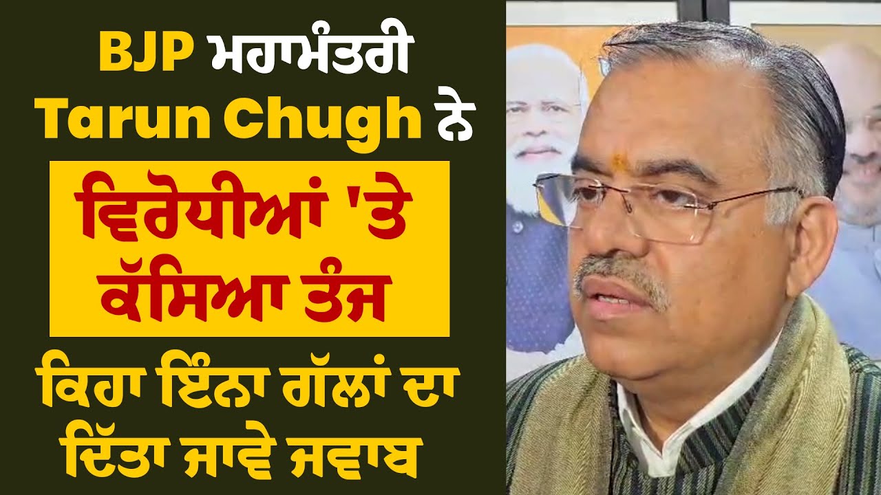 BJP ਮਹਾਮੰਤਰੀ Tarun Chugh ਨੇ ਵਿਰੋਧੀਆਂ 'ਤੇ ਕੱਸਿਆ ਤੰਜ, ਕਿਹਾ ਇੰਨਾ ਗੱਲਾਂ ਦਾ ...