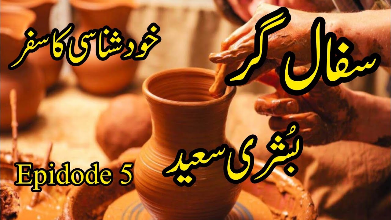 Heart touching novels| Sifaal gar | Epi 5 | Bushra Saeed ...