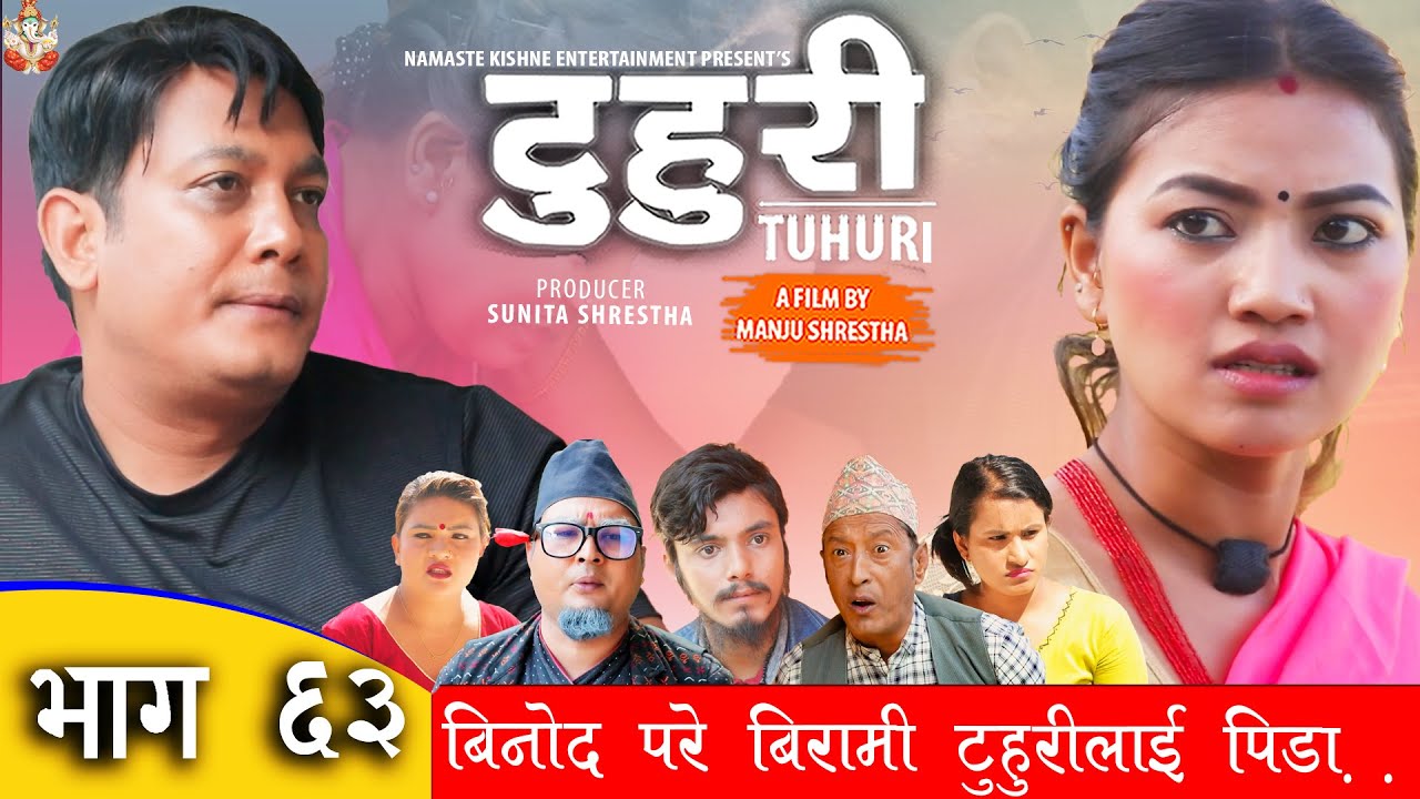 टुहुरी | TUHURI | टुहुरी झन् ठुलो पिडामा | EP 63 ft.Alina Rayamajhi ...