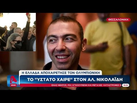 Κηδεία Νικολαΐδη: Η σύζυγός του τον αποχαιρέτησε υψώνοντας την γροθιά ...