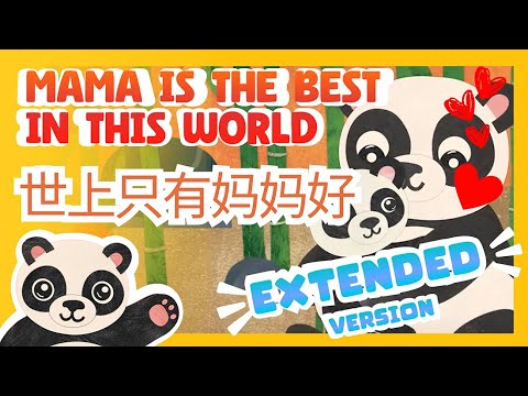 Chinese Songs For Kids | 世上只有妈妈好 | Mama Is The Best In This World | 儿歌 ...