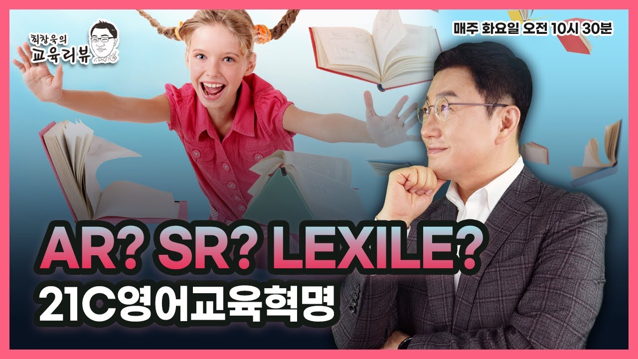 AR? SR? LEXILE? - 21C영어교육혁명 - 최창욱의 교육 리뷰 - YouTube
