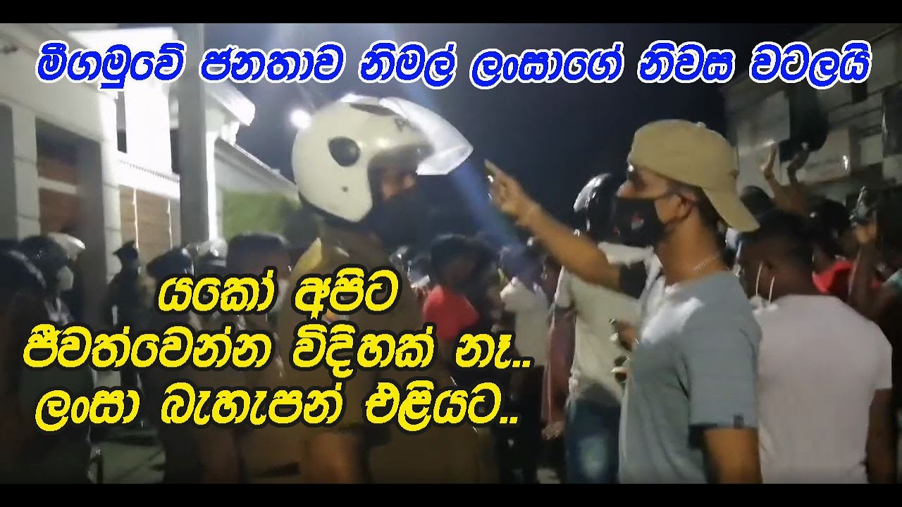 ලංසා බැහැපන් එළියට..! මීගමුවේ ජනතාව නිමල් ලංසාගේ නිවස වටලයි - Nimal ...