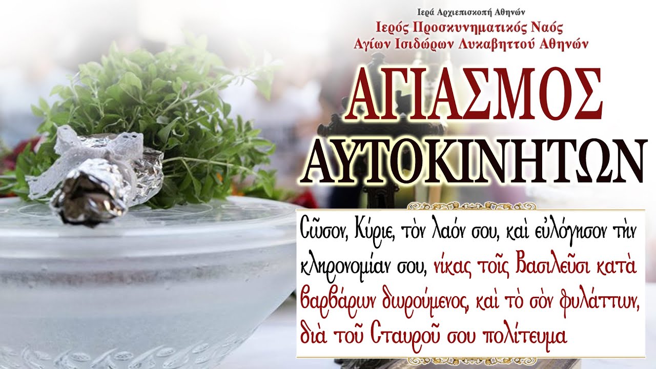 9/5/2022 ΑΓΙΑΣΜΟΣ ΤΩΝ ΟΧΗΜΑΤΩΝ - YouTube