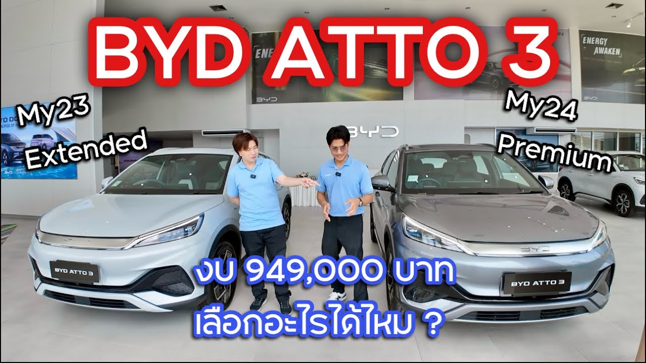 BYD Atto3 MY23 Extended VS Atto3 MY24 Premium ราคา 949,000 บาทเท่ากัน ...