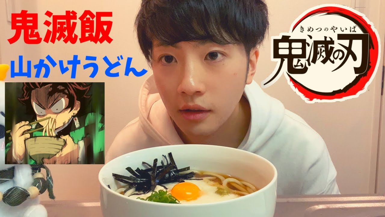 鬼滅の刃の山かけうどんを再現してみた【ズボラ飯】~Udon From Demon Slayer~ - YouTube