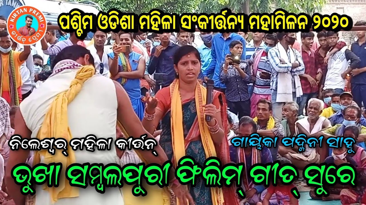 Nileswar Ladies Kirtan | Padmini Sahu | Bhukha Sambalpuri film song sor - YouTube