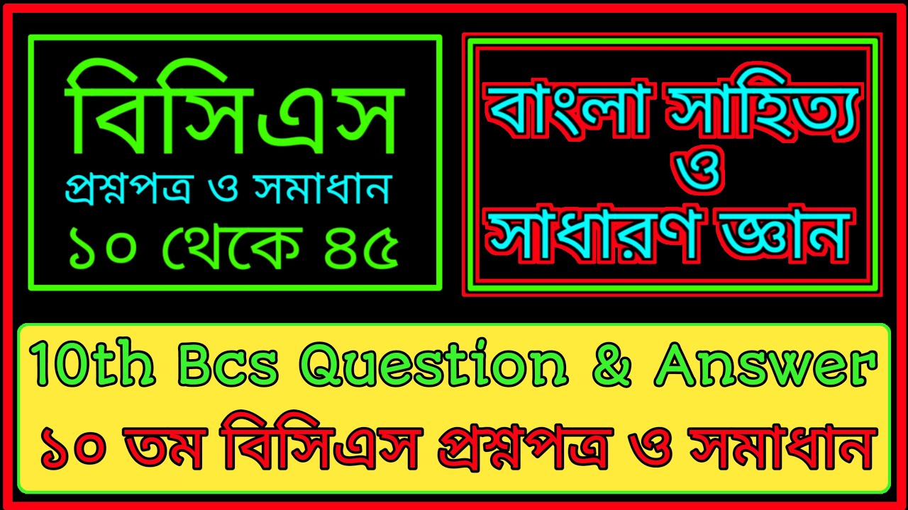 ১০ তম বিসিএস পরীক্ষার বাংলা ও সাধারণ জ্ঞান অংশের সমাধান|10th bcs ...