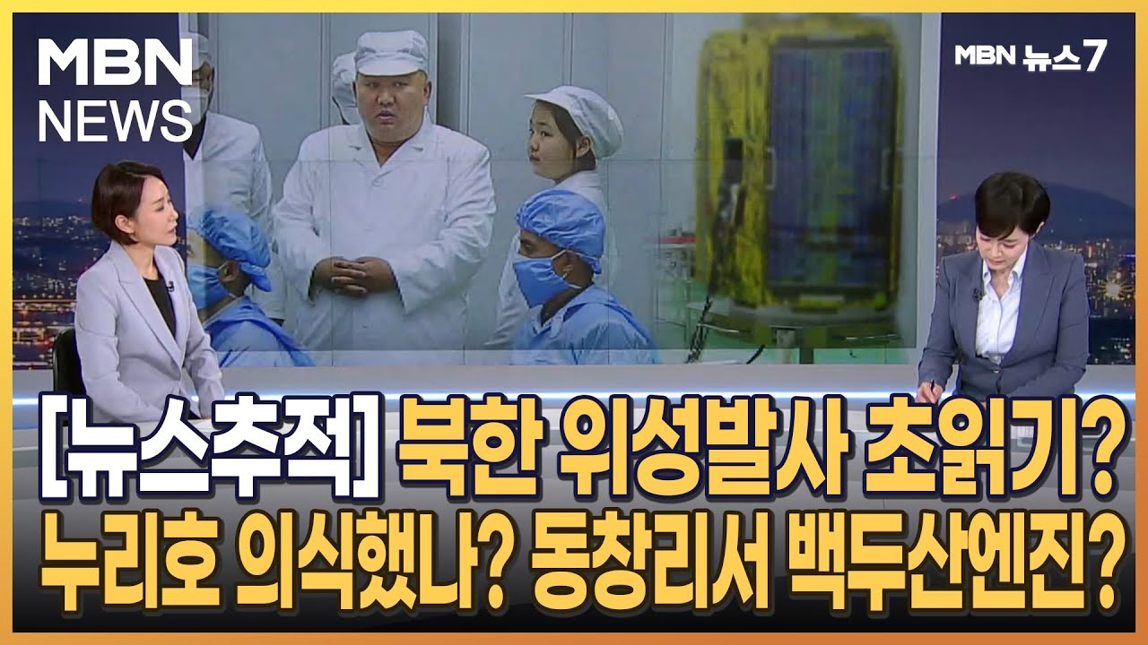 [뉴스추적] 북한 위성발사 초읽기? 누리호 의식했나? 동창리서 백두산엔진? [MBN 뉴스7] - YouTube