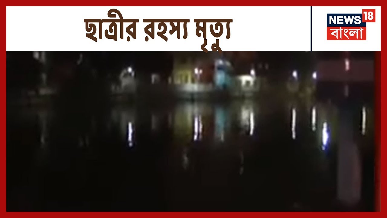 Ranikuthi-তে দ্বাদশ শ্রেণীর ছাত্রীর রহস্য মৃত্যু, পুকুর থেকে উদ্ধার ...