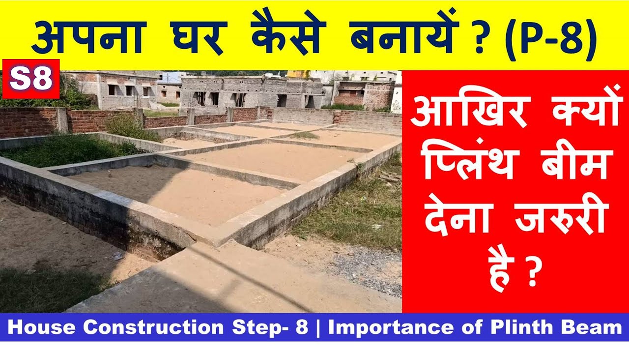 House Construction Step- 8 | Importance of Plinth Beam | अपना घर कैसे ...