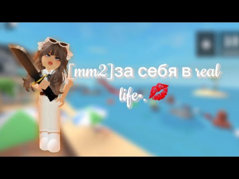 [mm2]за себя в real life•.[mm2] - YouTube