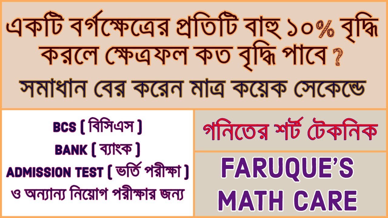 BCS MATH Tutorial | BCS Math Preparation -ক্ষেত্রফলের হ্রস ও বৃদ্ধির হার বের মাত্র ৫- সেকেন্ডে ...