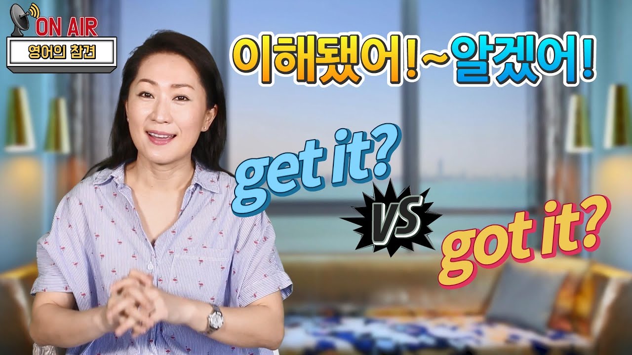 영어의 참견 - 이해됐어!~알겠어! 영어로? get it? vs got it? 어느쪽이 맞을까? - 영어식 사고-영어회화\영어 ...