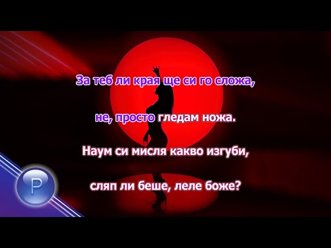DJULIA - NOZHAT (KARAOKE) / Джулия - Ножът (Караоке)