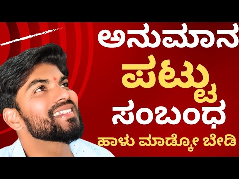 ಅನುಮಾನ ಪಟ್ಟು ಸಂಬಂಧ ಹಾಳು ಮಾಡ್ಕೋಬೇಡಿ|Best Motivational Speech kannada|Jai ...