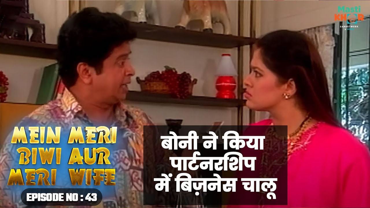 बोनी ने किया पार्टनरशिप में बिज़नेस चालू | Main Meri Biwi aur Meri Wife ...
