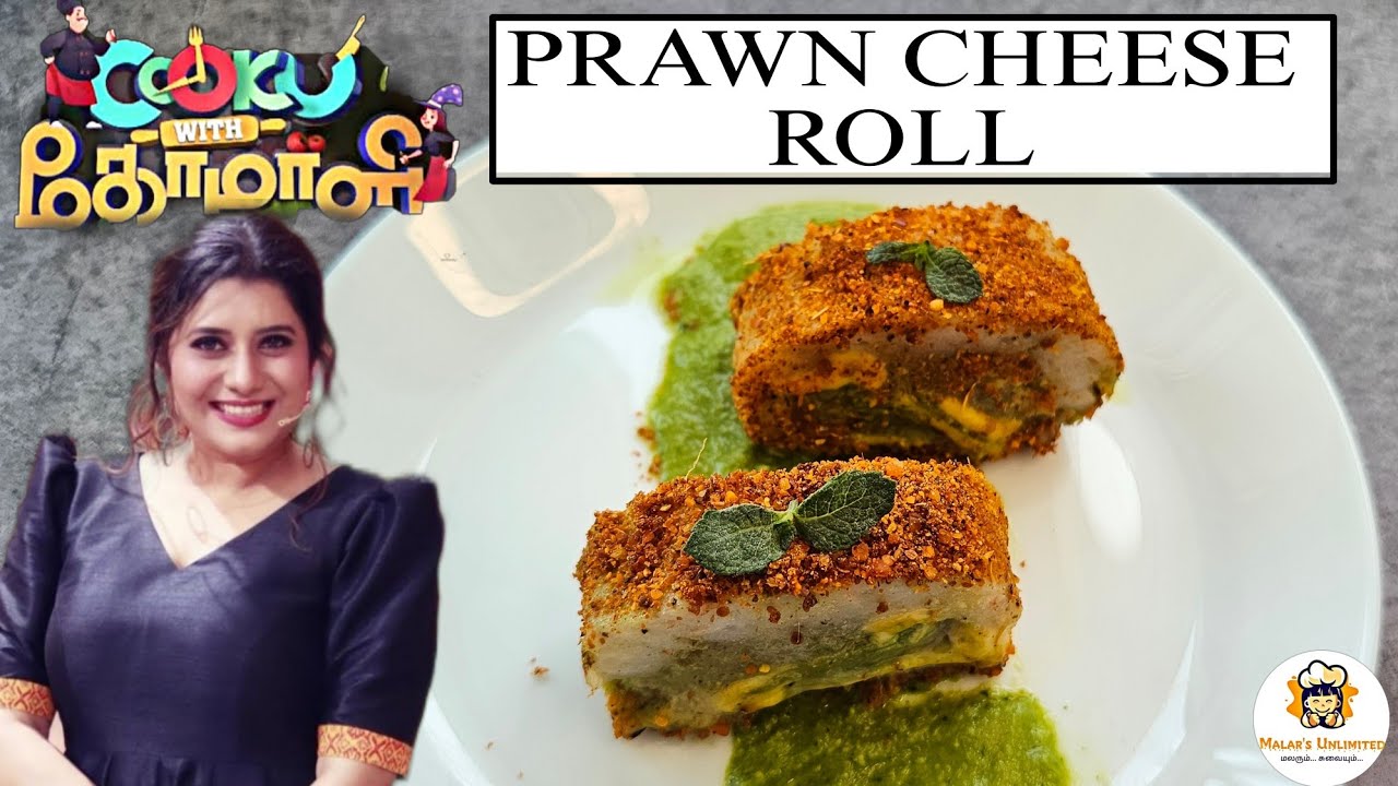 Cook with comali 5 recipe / Prawn cheese roll / Cwc 5 recipe / Prawn ...