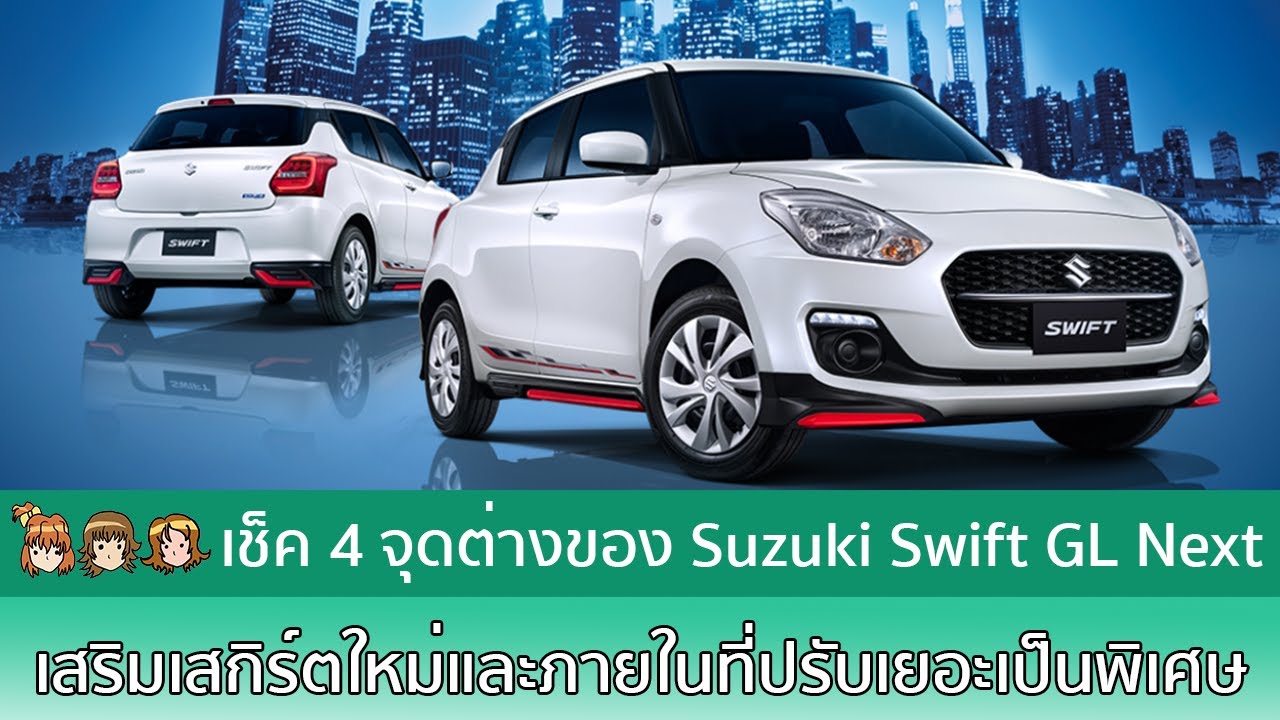 เช็ค Suzuki Swift GL Next กับอุปกรณ์ที่เพิ่มมาทั้ง 4 รายการ - YouTube