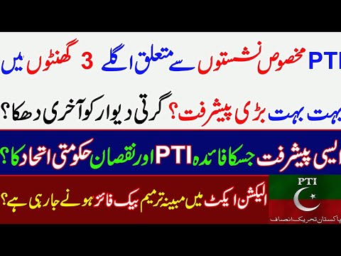 Huge progress in next 3 hours related to PTI reserve seats?The last ...