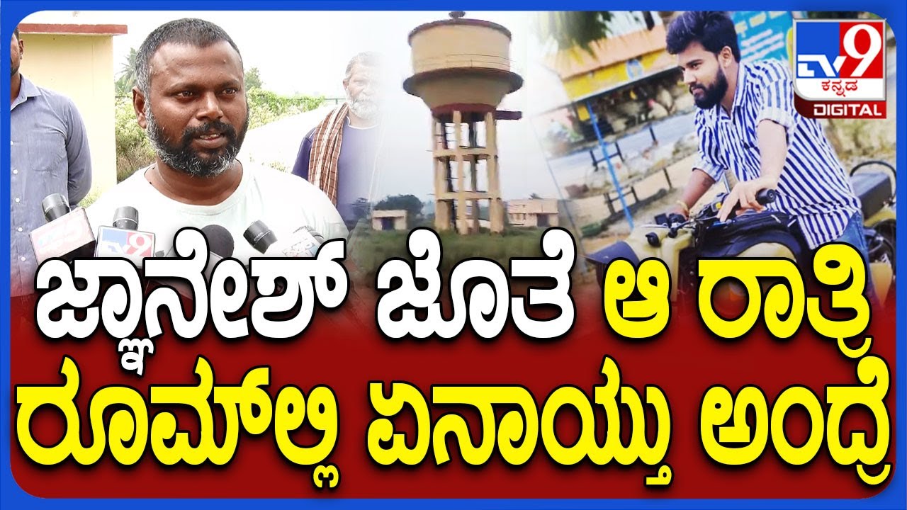Jnanesh Case: ಇಂಜಿನಿಯರ್‌ ಜ್ಞಾನೇಶ್‌ ಜೊತೆಗಿದ್ದ RoomMateಹೇಳಿದ್ದು ಶಾಕಿಂಗ್ ...
