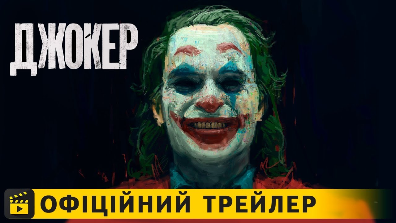 Джокер / Офіційний тизер-трейлер українською 2019 - YouTube