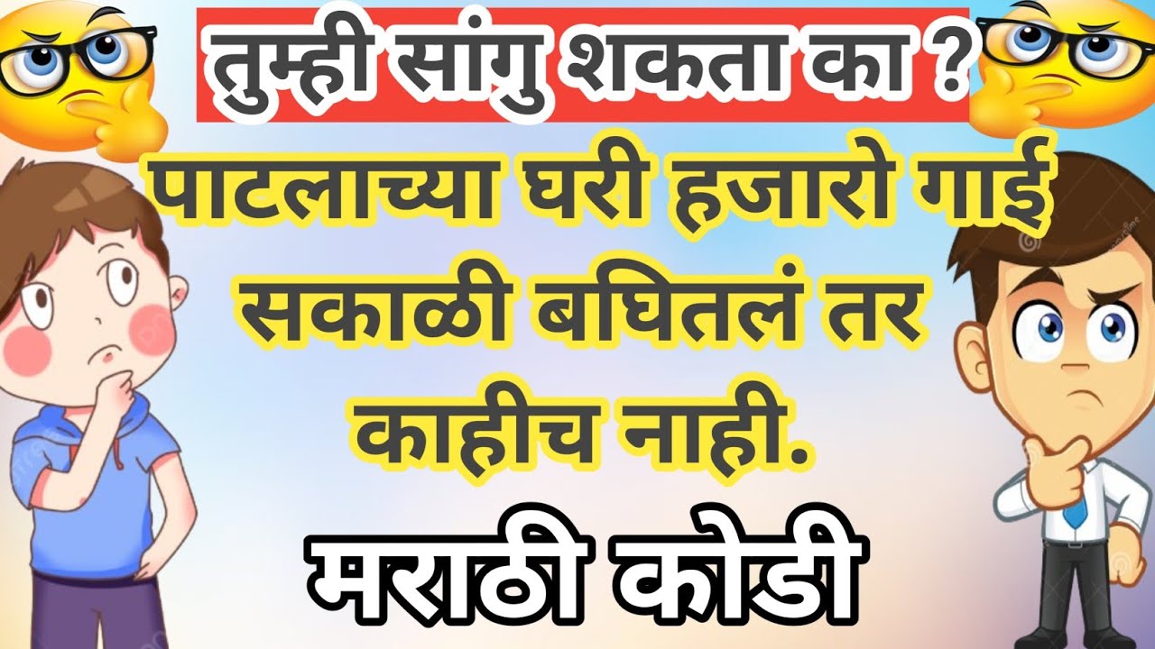 मराठी कोडी #marathi puzzles #riddles and answers #puzzles #majedar kodi ...