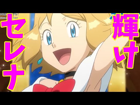 【アニポケ】ポケットモンスター XY&Z第20話「エルVSセレナ！開け未来への扉！！」のセレナのパフォーマンスでハァハァするだけの物凄く健全な動画【ゆっくり解説】