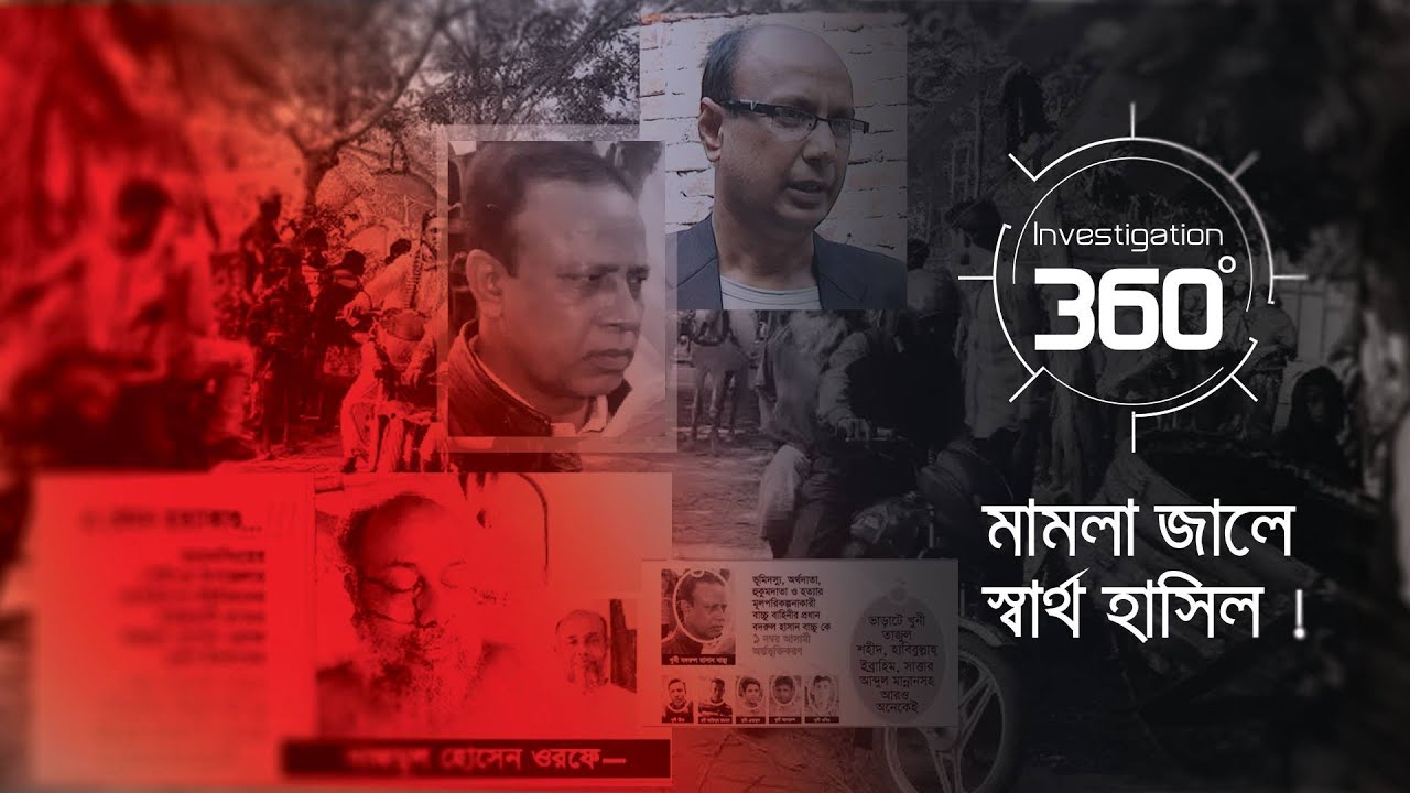 মামলা জালে স্বার্থ হাসিল | Investigation 360 Degree | EP 167 - YouTube