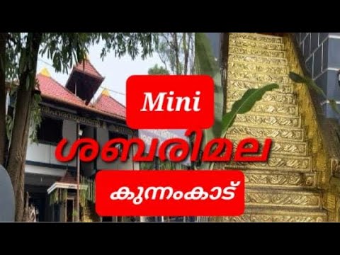 Mini Sabarimala Temple Palakkad Kerala സ്ത്രീ പുരുഷ ബേദമേന്യേ പടിക ...