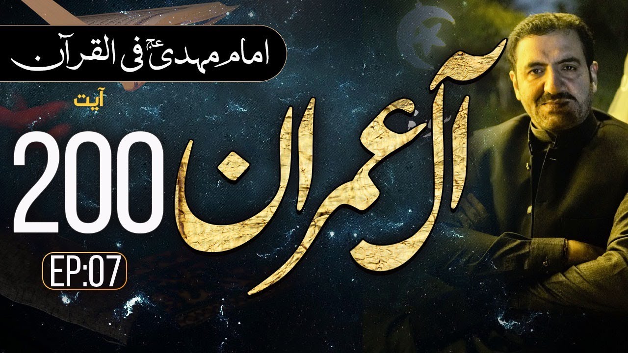 Imam Mahdi (a.s) fil Quran | Surah Ale Imran Ayat 200 || Syed Asad Raza ...