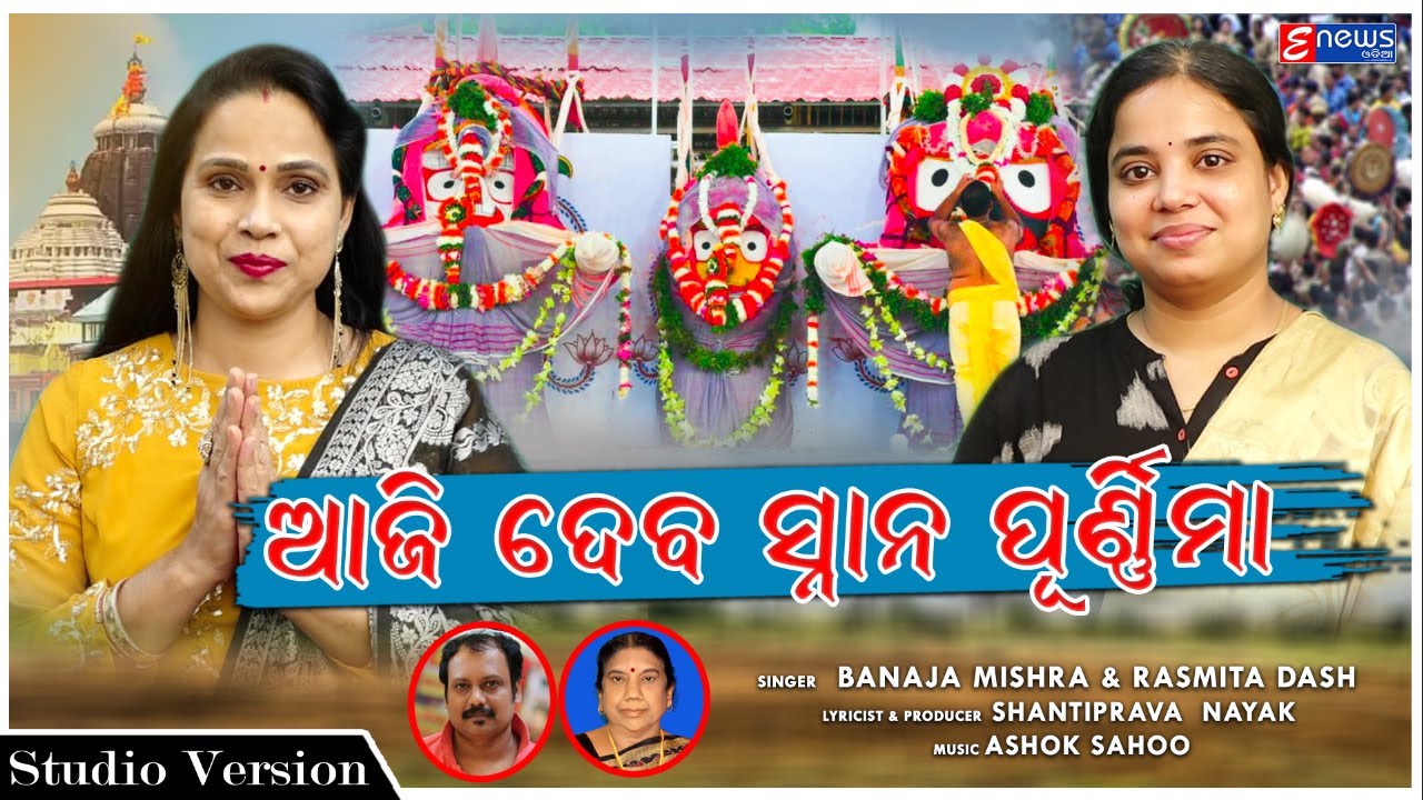 Aaji Deba Snana Purnima |Odia Bhajan Song | Banaja Mishra - Rasmita Das ...
