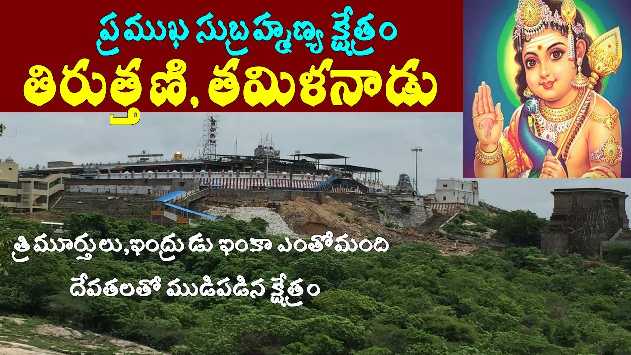 Tiruttani subrahmanya temple tamil nadu/famous subramanya swamy temple ...