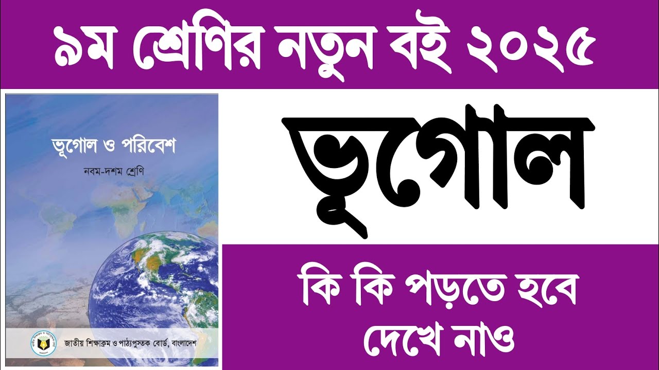 নবম শ্রেণির নতুন বই ২০২৫ | Class 9 New Book 2025 | Class 9 Bhugol Book ...