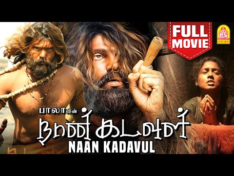 நான் கடவுள் | Naan Kadavul Full Movie | Arya | Pooja | Rajendran | அஹம் பிரம்மாஸ்மி | Director Bala